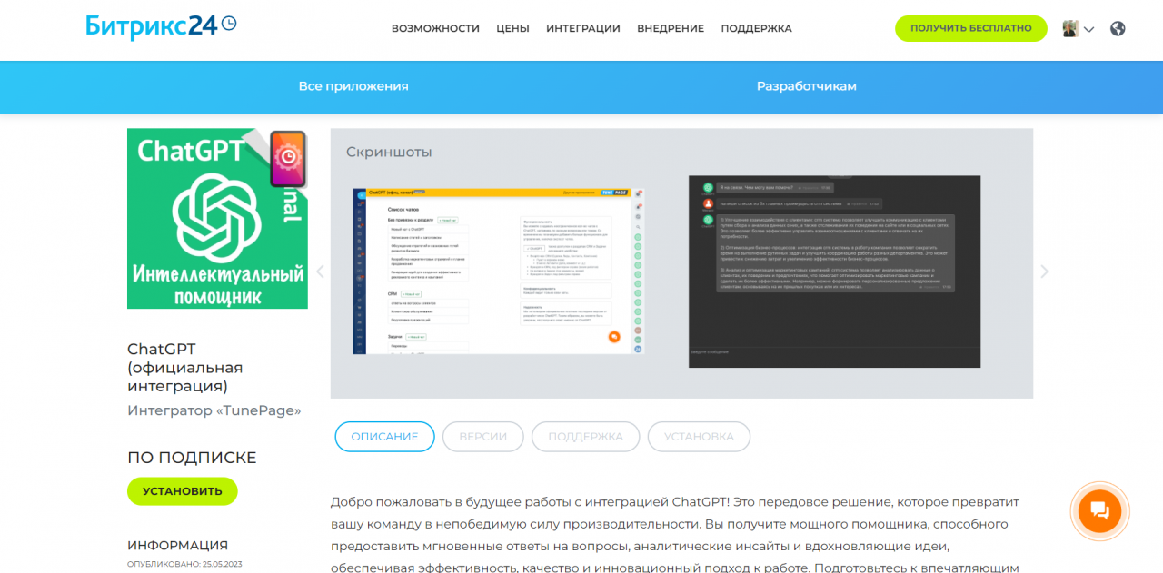 Приложения: AI и ChatGPT в вашем Битрикс24